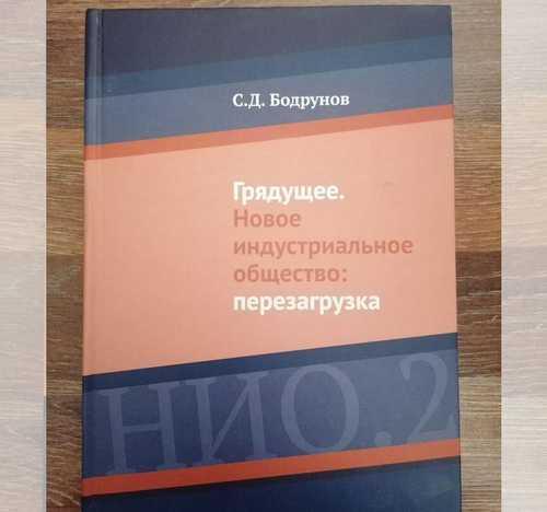 Новое индустриальное общество : перезагрузка