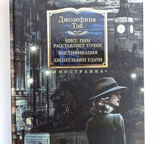 Джозефина Тэй. Детективные романы