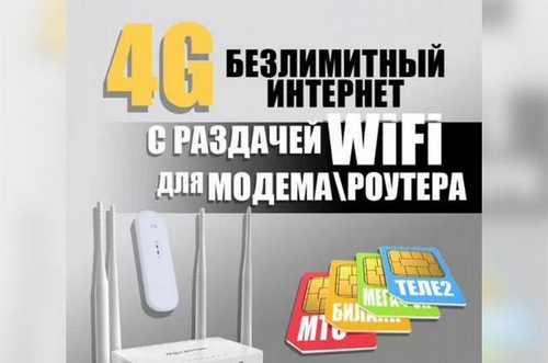 4G Модем Роутер под Безлимитный Интернет Y-500