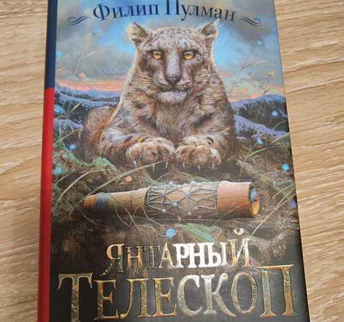 Книга "Янтарный телескоп"