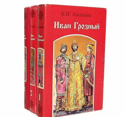 Иван Грозный (комплект из 3 книг)