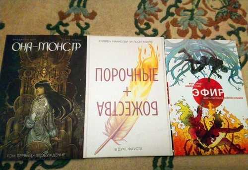 Комиксы "Эфир", "Она-Монстр", "Порочные+божества"