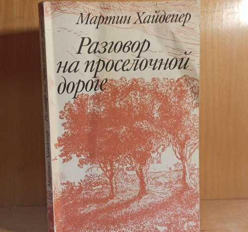 Мартин Хайдеггер Разговор на просёлочной 1991