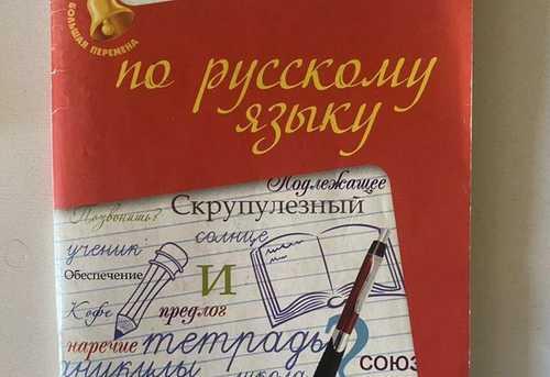 Справочники для ОГЭ и ЕГЭ по русскому языку