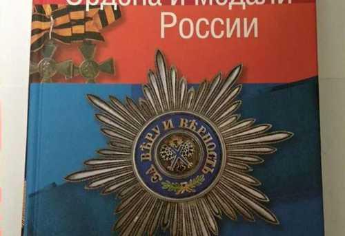 Книга-каталог Ордена и медали России