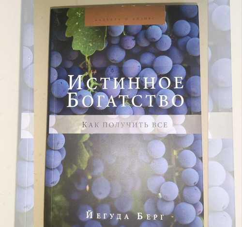 Книги Каббала Истинное богатство Как получить всё