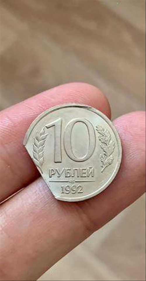 10 рублей 1992 Брак