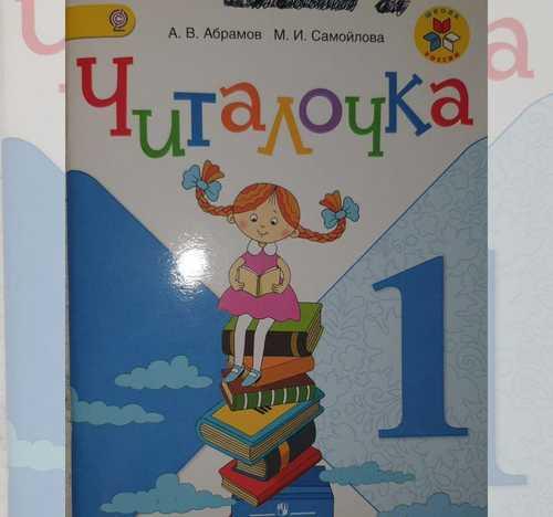 Читалочка 1 класс. Дидактическое пособие