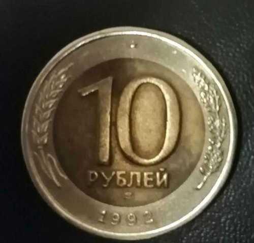 10 рублей 1992. гкчп