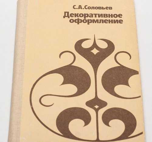 С. А. Соловьев. Декоративное оформление 1987