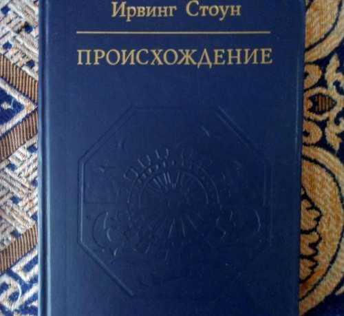 Книга. Ирвинг Стоун. Происхождение