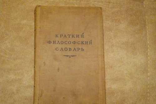 Книга "Краткий философский словарь" 1952 год