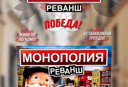 Монополия Реванш