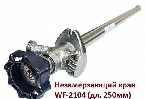 Незамерзающий кран WF-2104 (длина 250мм) W-HF0225