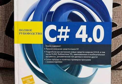 Герберт Шилдт Книга с# 4.0