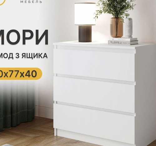 Комод с ящиками мори мк 800.1, Белый