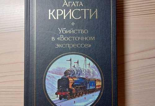 Убийство в "Восточном экспрессе" книга