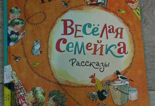 Н. Носов "Весёлая семейка" и другие рассказы