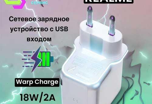 Cетевое зарядное устройство Realme 18W/2A