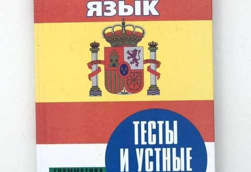 Тесты по испанскому языку