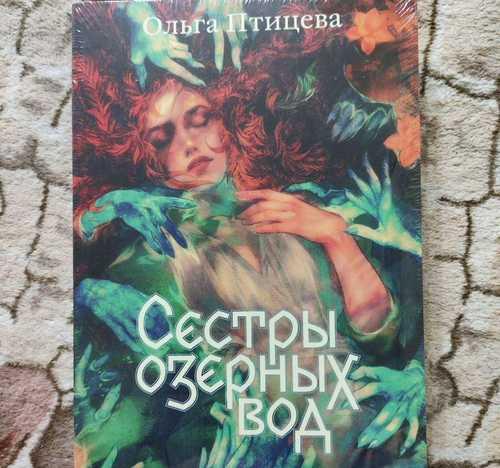 Ольга Птицева — Сестры озерных вод