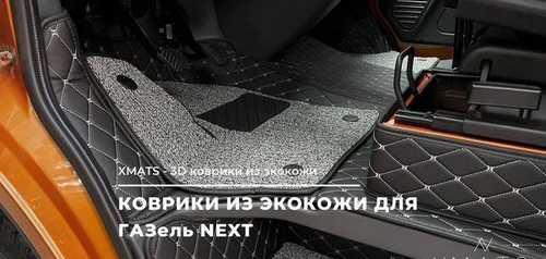 3D коврики из экокожи ГАЗель Next