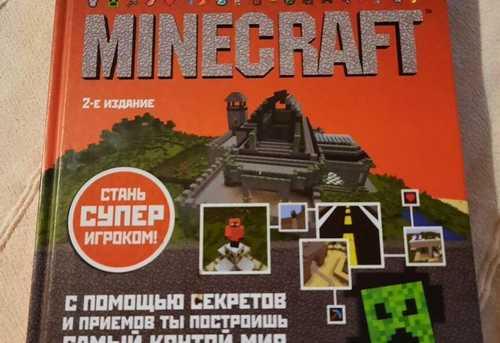 Книга Minecraft. Продвинутое руководство. 2 изд-е