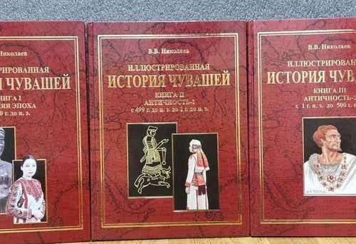 История Чувашей иллюстрированная Николаев Три книг