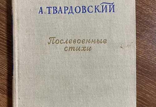 Послевоенные стихи. 1945-1952 Твардовский