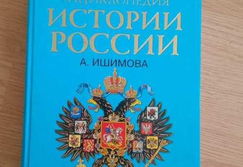 Книга энциклопедия история России