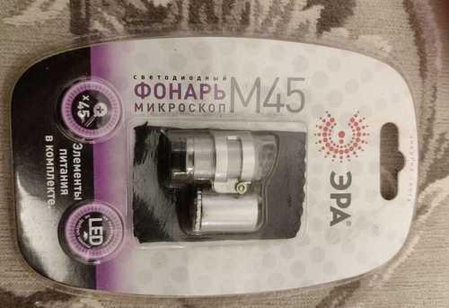 Фонарь-микроскоп М45 Эра