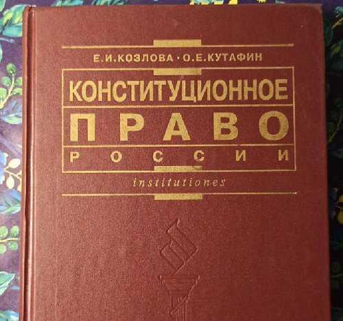 Конституционное право россии кутафин