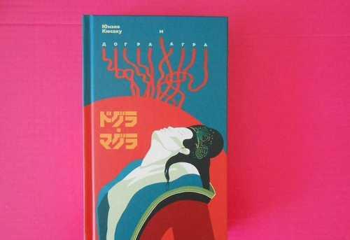 Книга Юмэно Кюсаку Догра Магра