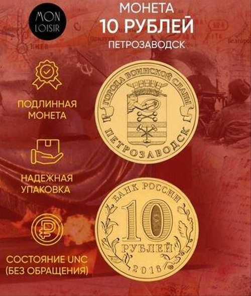 Памятная монета 10 рублей Петрозаводск. Города вои