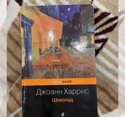 Книга Джоанн Харрис "Шоколад"