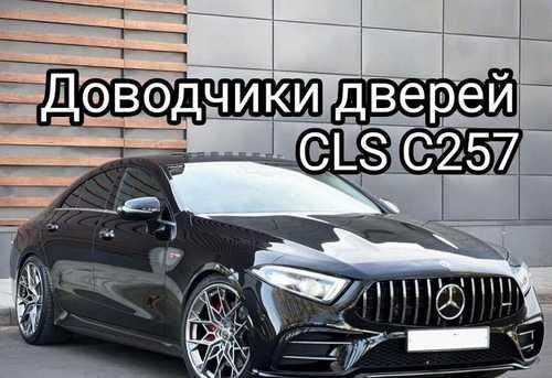 Доводчики дверей на Mercedes-Benz CLS C257