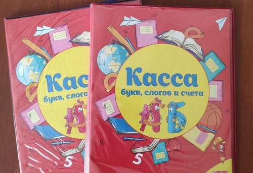 Касса букв, слогов и счета