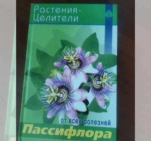 Пассифлора книга