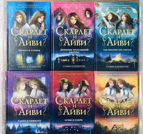 Серия детских книг Скарлет и Айви