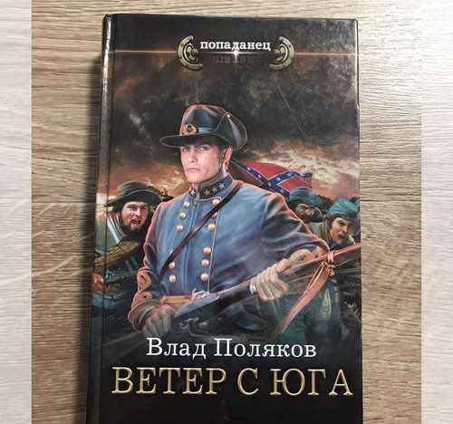 Поляков, Ветер с Юга