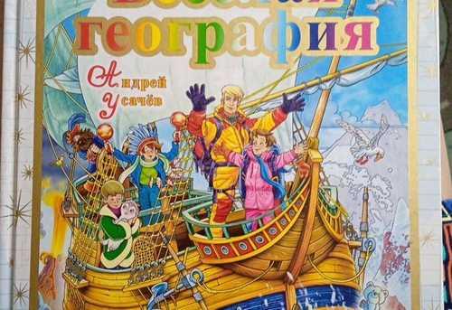 Книга для детей Весёлая география