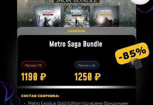 Metro Saga Bundle / Игры PS4 PS5