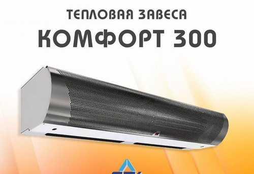 Воздушно-тепловые завесы серии Комфорт 300