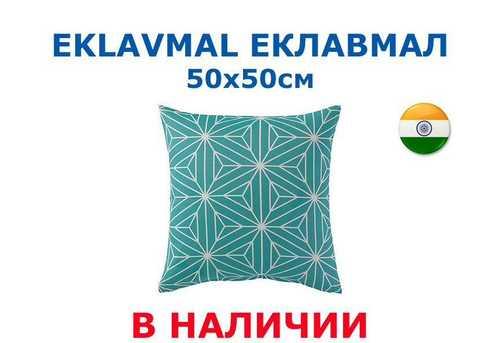 Eklavmal чехол наволочка декор индия IKEA икеа 50