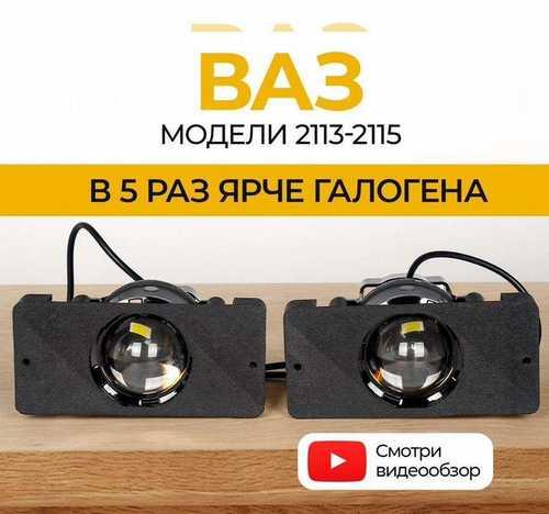 Противотуманные фары ваз 2113-2115 ZMB