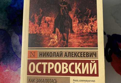 Книга Островский - Как закалялась сталь