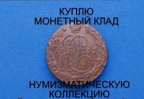 Продаю монету 5 копеек 1784 ем г. d-39,5 m-55,27