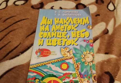 Лучшие поделки детям Мы наклеим на листок Горичева