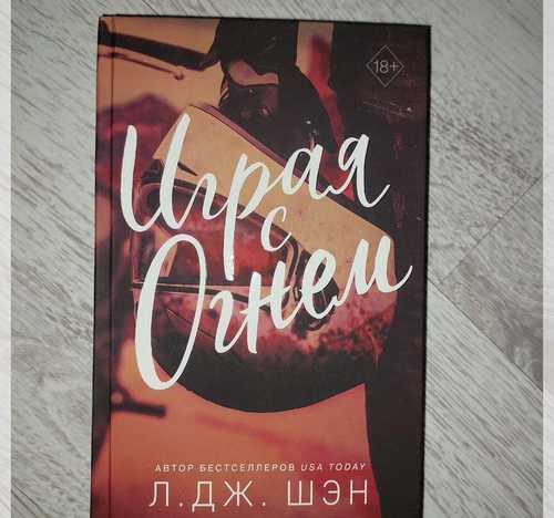 Книга "Играя с огнем" - Л Дж Шэн