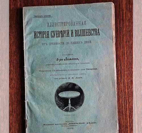 История Суеверий и Волшебства. 1899г. Выпуск 6-ой